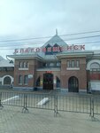 Blagoveschensk Station (Amur Region, Blagoveschensk), tren istasyonu  Blagoveshchensk'ten