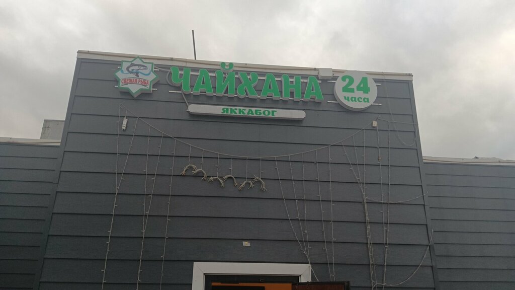 Restoran Яккабог, Moskova, foto