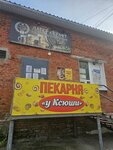 У Ксюши (ulitsa Nikolaya Khudenko No:3), ekmek fırını  Omsk'tan