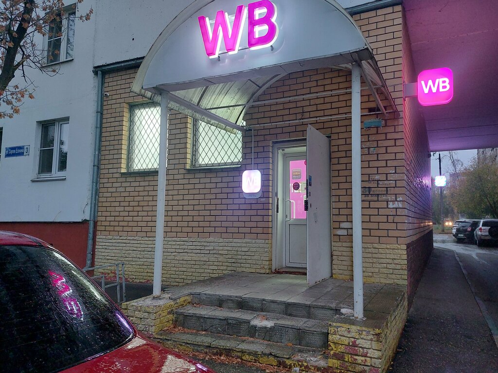 Teslimat noktası Wildberries, Nijni Novgorod, foto