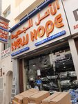 New Hope Auto Spare Parts (27, Sikka 8C, Naif, Deira, Dubai), otomobil yedek parçaları  Dubai'den