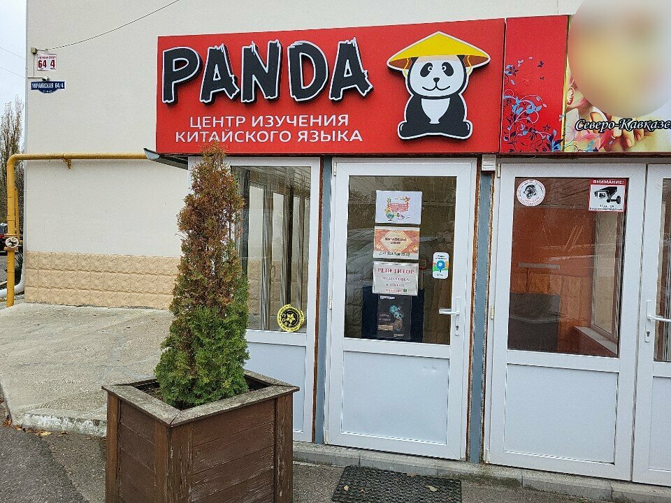 Yabancı dil kursları Panda, Pyatigorsk, foto