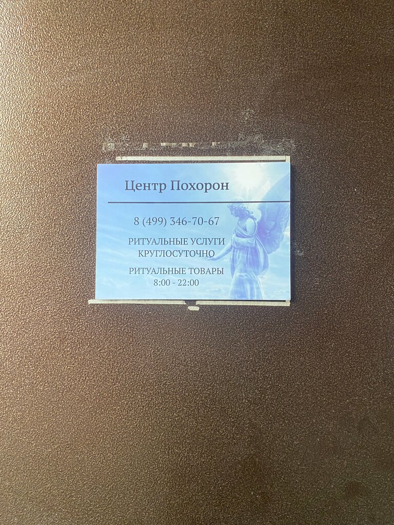 Cenaze hizmetleri Центр Похорон, Moskova, foto