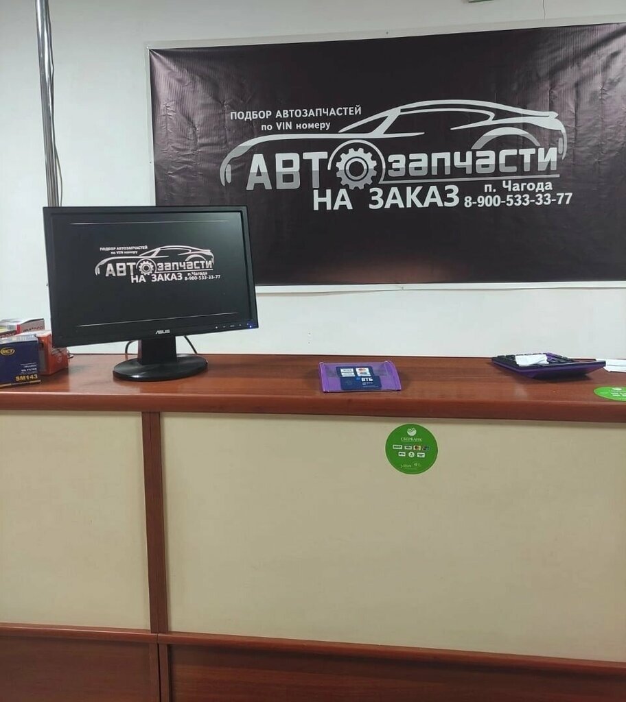 Otomobil yedek parçaları Автозапчасти в наличии и на заказ Чагода, Vologodskaya oblastı, foto