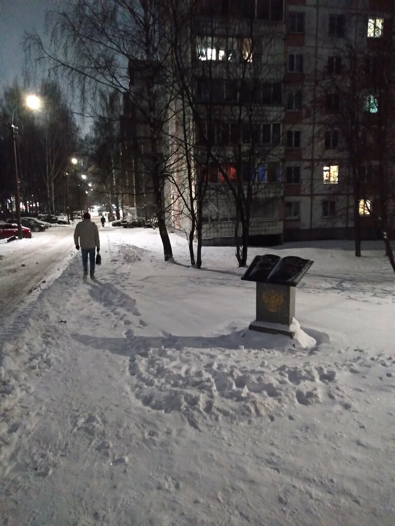 Turistik yerler Учителю посвящается, Kirov, foto