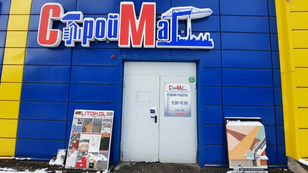 Yapı mağazası СтройМаг, İvanovo, foto