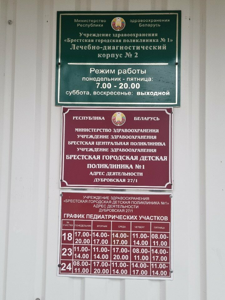 Tıp merkezleri ve klinikler Брестская городская детская поликлиника № 1, Brest, foto