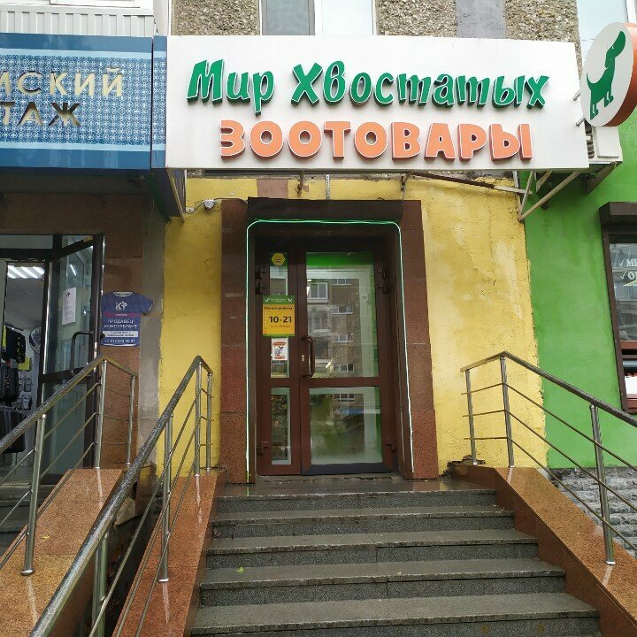 Petshop Mir Khvostatykh, Yekaterinburg, foto