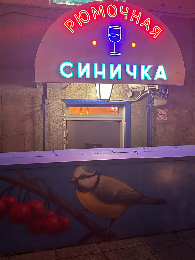 Bar Рюмочная Синичка, Habarovsk, foto