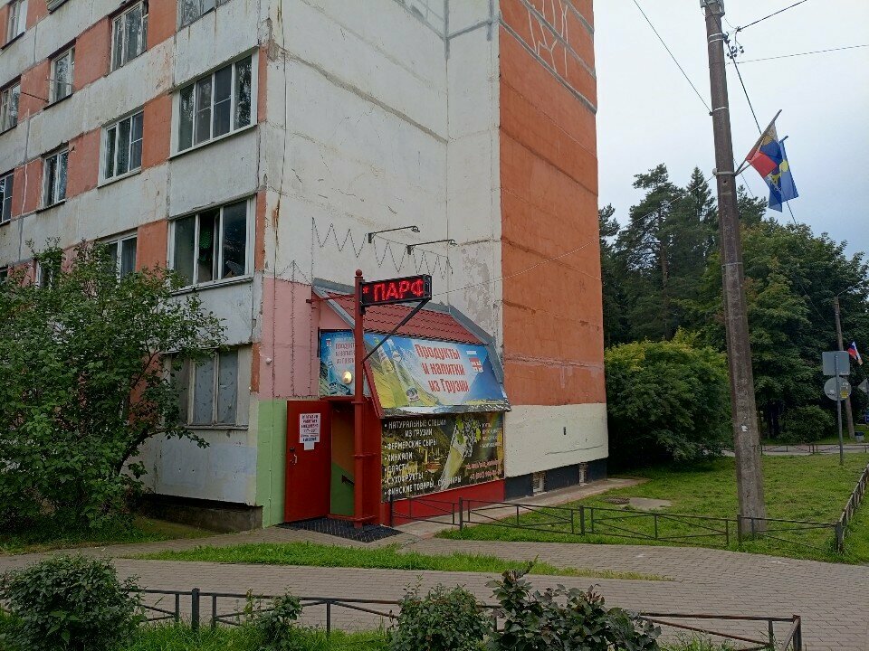 Market Товары из Грузии, Sertolovo, foto