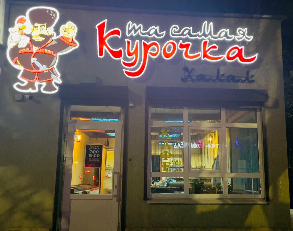 Fast food Та самая курочка, Kislovodsk, foto