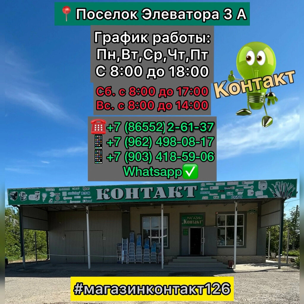 Elektrik ve elektrikli ürün mağazası Контакт, Zelenokumsk, foto