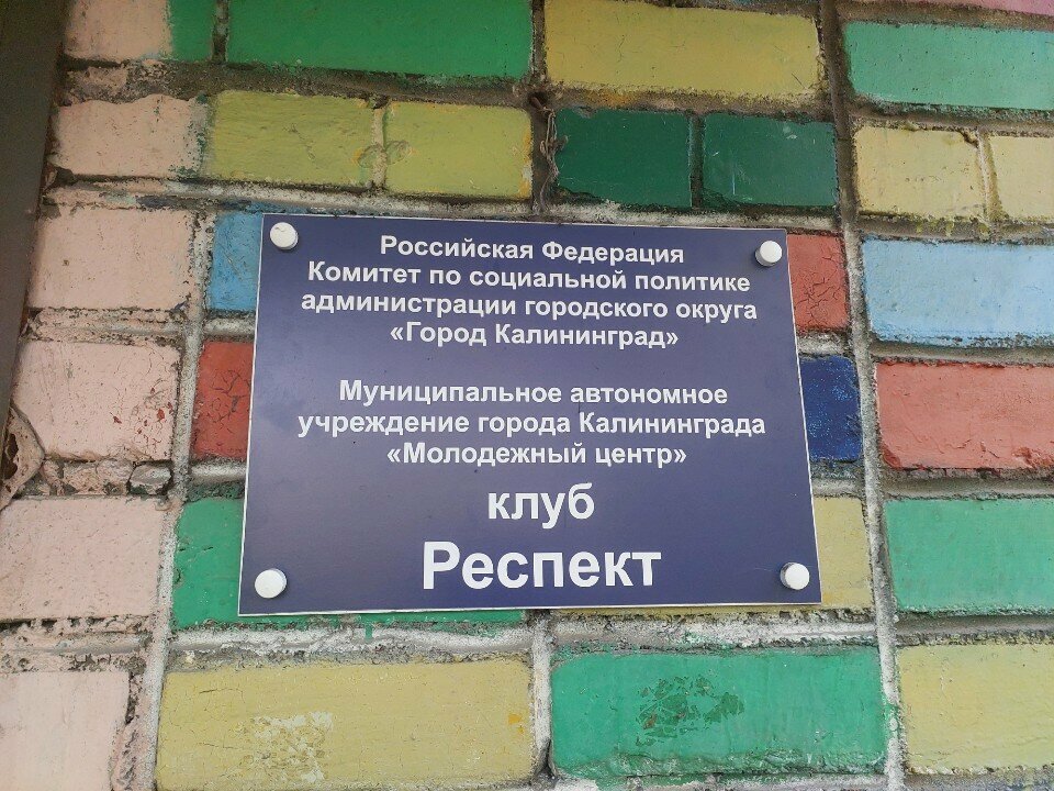Çocuk ve gençlik merkezleri Респект, Kaliningrad, foto