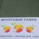 Фруктовая лавка (3rd Yamskogo Polya Street No:2к3), manavlar  Moskova'dan