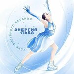 Энергия льда (Favorskogo Street No:7), spor kurumları  Saint‑Petersburg'dan