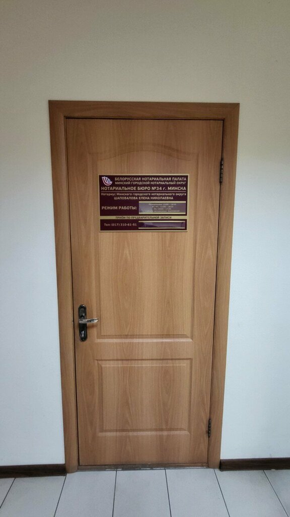 Noterler Нотариус Шаповалова Елена Николаевна, Minsk, foto