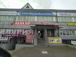 Арифметика (ulitsa Chkalova No:23), mikrofinans  Abakan'dan