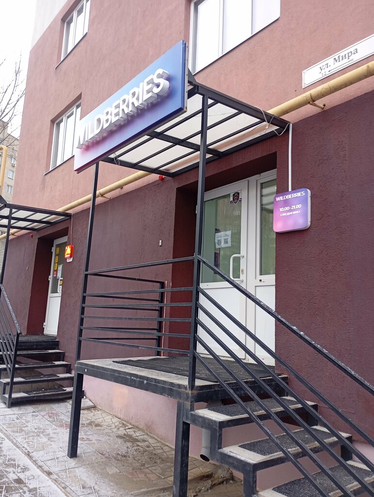 Teslimat noktası Wildberries, Saratov, foto
