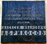 Герою Социалистического Труда академику Алексею Ивановичу Абрикосову (Novoslobodskaya Street No:57/65), anıt levhası, anıt taş  Moskova'dan
