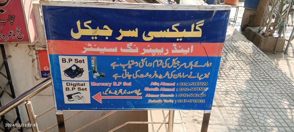 Uzmanlık hastaneleri Galaxy Surgical and Repairing Center, Rawalpindi, foto