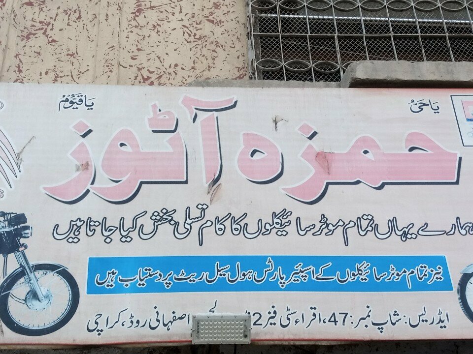 Otomobil yedek parçaları Hamza autos, Karaçi, foto