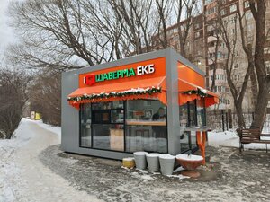 ЛавШаверма Екб (Sverdlovsk Region, Yekaterinburg, Sibirsky Tract), fast food  Yekaterinburg'dan