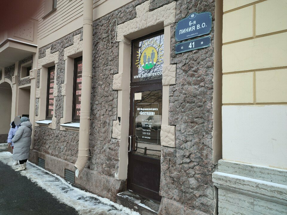 Tıp merkezleri ve klinikler Behterev, Saint‑Petersburg, foto