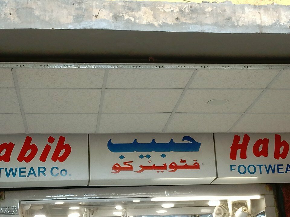 Ayakkabı mağazaları Habib, Karaçi, foto