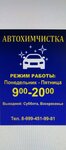 Автохимчистка (ulitsa Serafimovicha No:44, Novosibirsk), oto temizleyicisi  Novosibirsk'ten