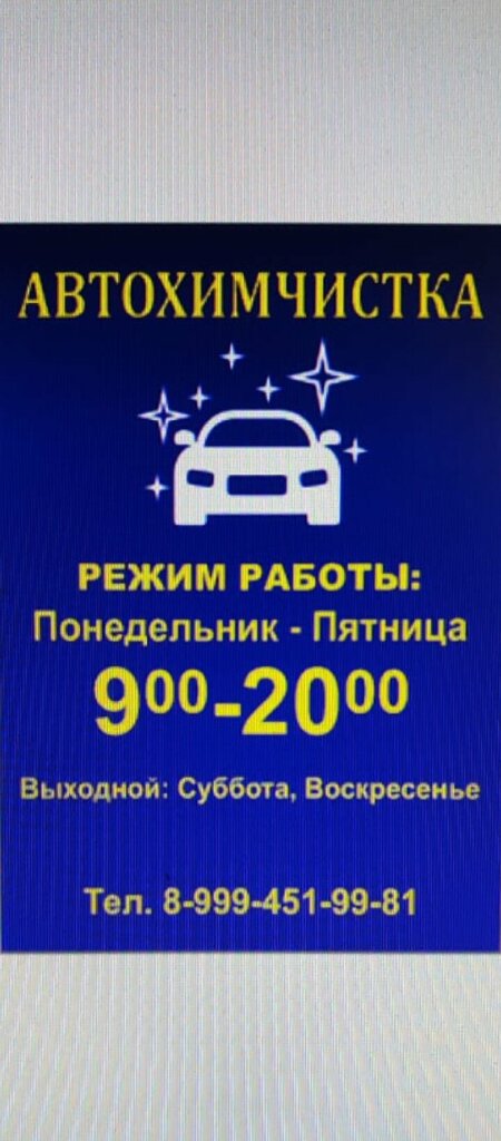 Oto temizleyicisi Автохимчистка, Novosibirsk, foto