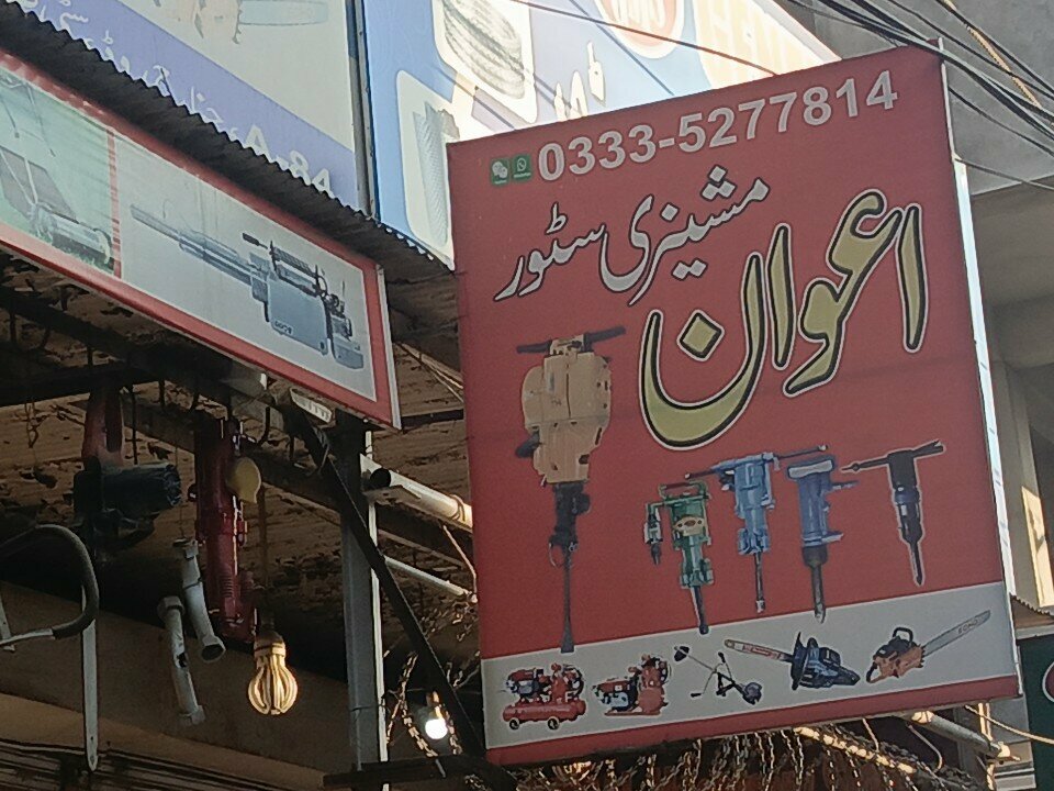 Elektrik ve benzinle çalışan aletler Awan machinery store, Rawalpindi, foto