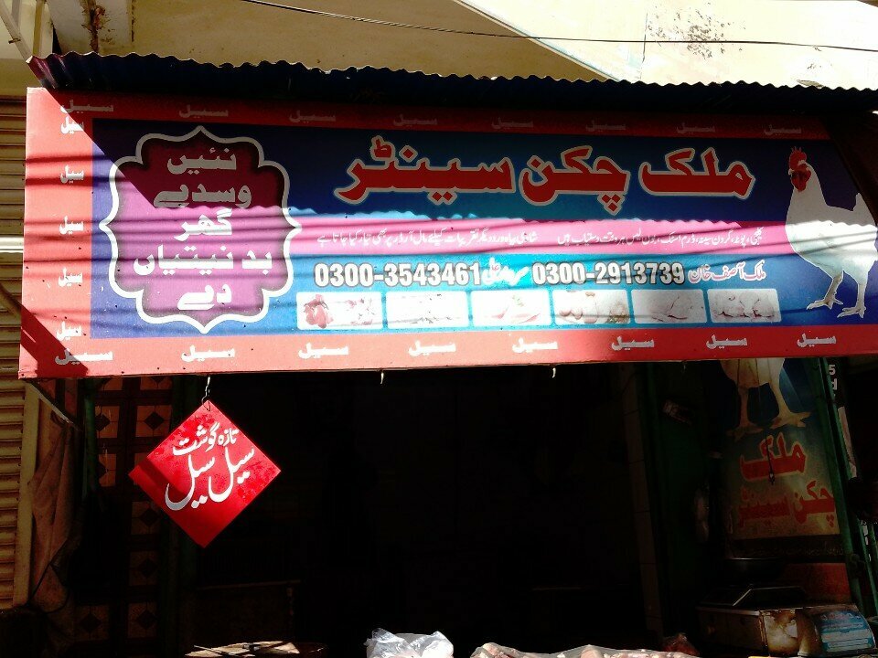 Kanatlı hayvan ürünleri ve yumurta Malik Chicken Center, Karaçi, foto