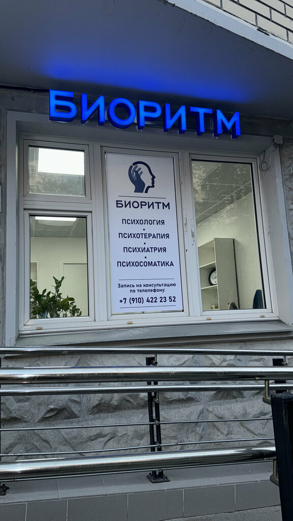 Psikoterapi Биоритм, Moskova, foto