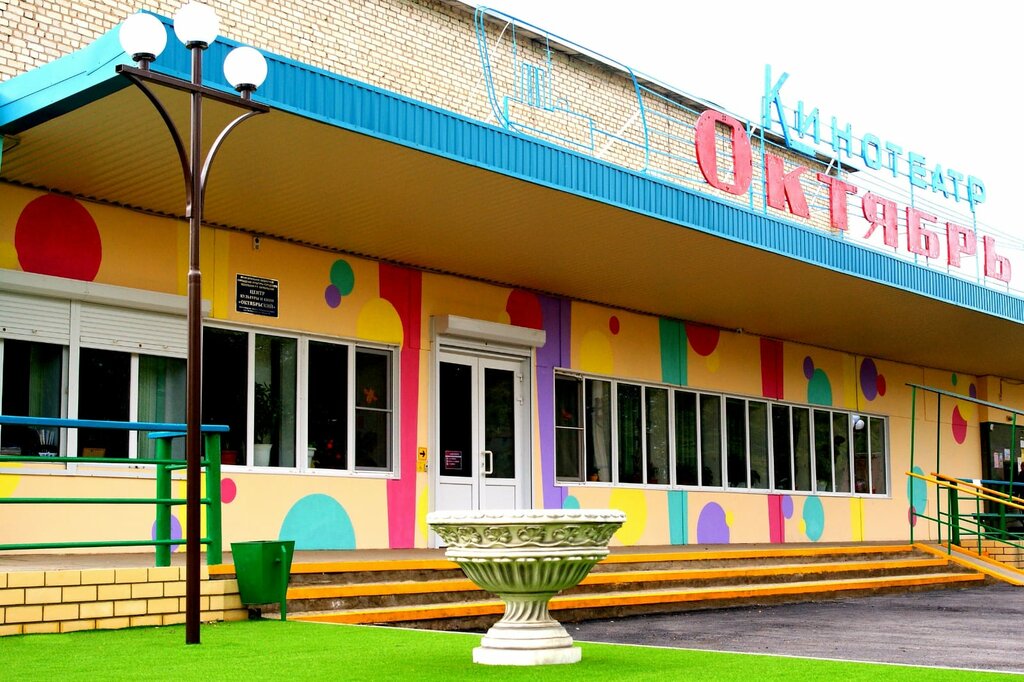 Kültür merkezleri МБУК городского поселения Октябрьский центр культуры и кино Октябрь, Volgogradskaya oblastı, foto
