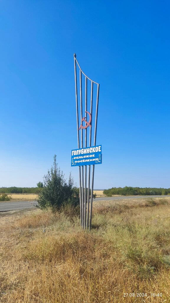 Giriş işareti Голубинское сельское поселение, Volgogradskaya oblastı, foto