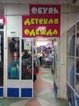 Магазин детской одежды и обуви (ulitsa Zhukovskogo No:32, mikrorayon Raduga), çocuk giyim mağazaları  Omsk'tan