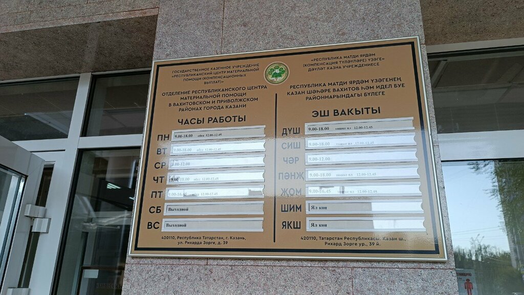 Sosyal yardım kuruluşları Отделение республиканского центра материальной помощи в Приволжском и Вахитовском районах, Kazan, foto