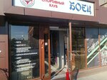 Боец (No:10, kvartal Troitskiy, zhiloy massiv Olimpiyskiy), spor kulüpleri  Voronej'den
