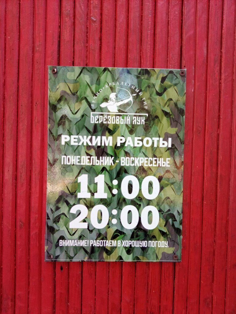 Atıcılık ve okçuluk kulüpleri ve atış alanları Берёзовый лук, Vladimir, foto