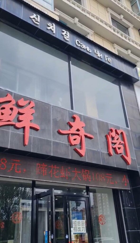 Restoran Сен Чи Ге, Jilin, foto