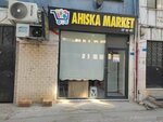 Ahıska market (Bursa, Gürsu, Zafer Mah., Fevzi Çakmak Cad., 6/A), market  Bursa'dan
