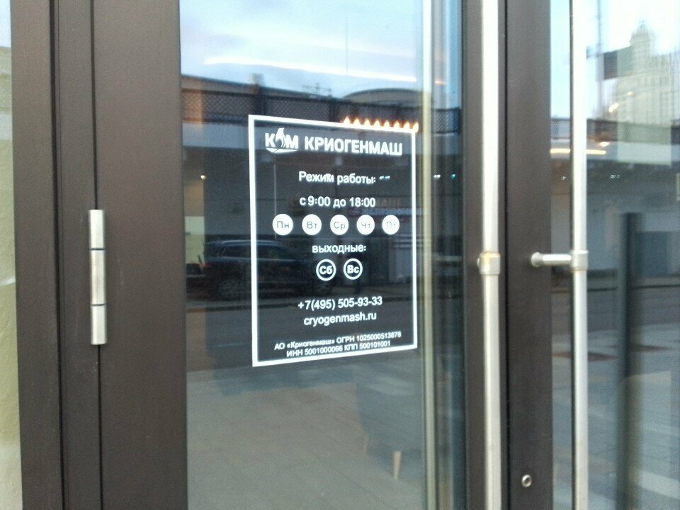Sınai ve tıbbi gazlar Криогенмаш, Moskova, foto