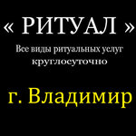 Ritual (Gagarina Street No:33), cenaze hizmetleri  Vladimir'den