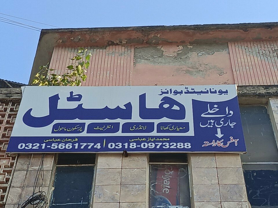 Pansiyonlar, hosteller United Boys Hostel 1, Rawalpindi, foto