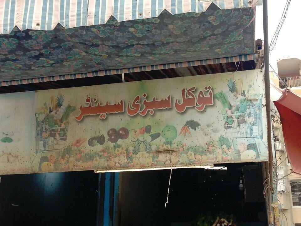 Manavlar Tawakkal sabji centre, Karaçi, foto