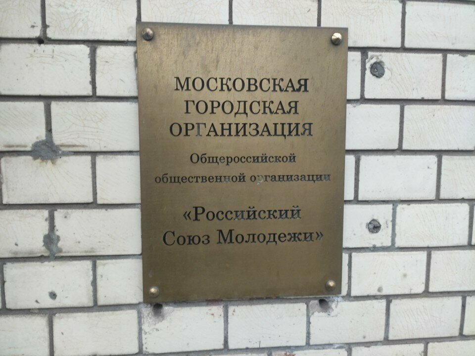 Sivil toplum kuruluşları Rossiysky soyuz molodezhi, Moskova, foto