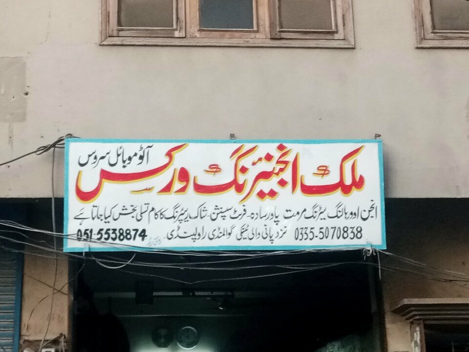 Mühendislik firmaları Malik engineering works, Rawalpindi, foto