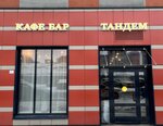 Кафе бар Тандем (Artseulovskaya Alley No:9), kafe  Saint‑Petersburg'dan