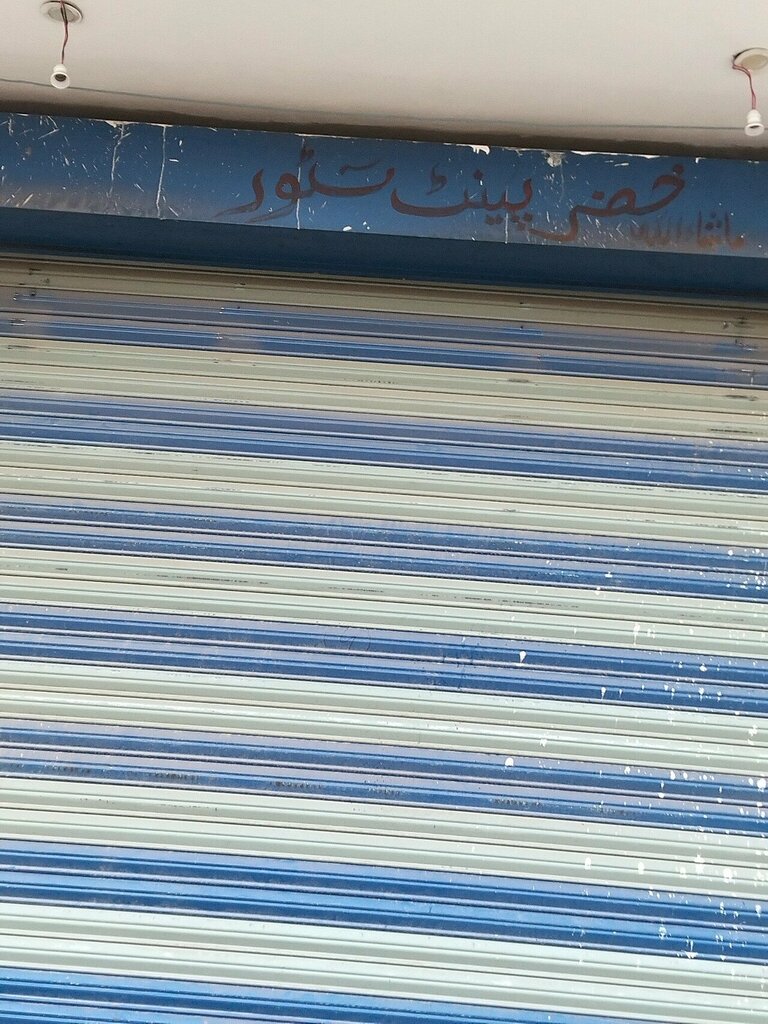 Boya ve cila malzemeleri üretim ve satış yerleri Hizar Paint Store, Rawalpindi, foto