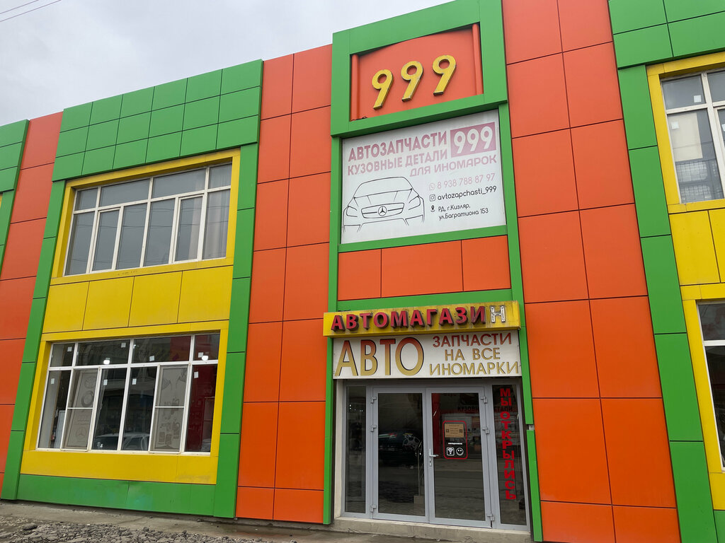 Otomobil yedek parçaları Автомагазин 999, Kizlyar, foto